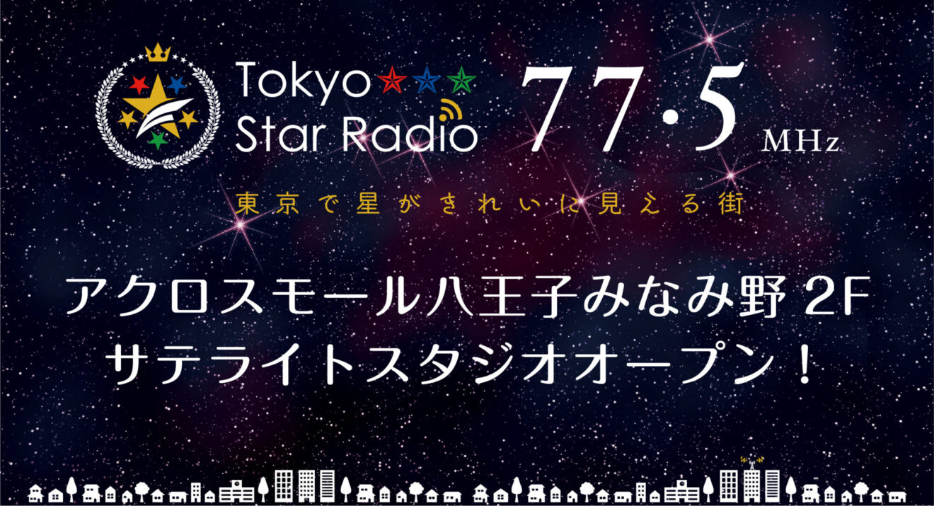 Tokyo Star Radio アクロスモールスタジオオープン！ - Tokyo Star Radio 77.5MHz